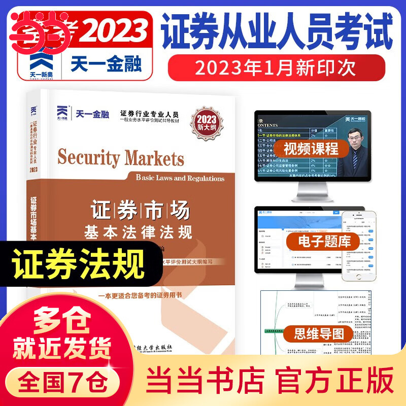 【当当现货 科目可选】2023天一证券从业资格考试教材 辅导教材官方教材章节必刷题真题试卷2022 金融市场基础知识+证券市场基本法律法规+证券投资顾问业务 2023辅导教材基础法律法规