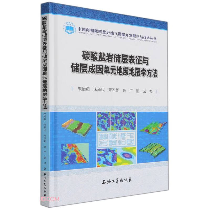 碳酸盐岩储层表征与储层成因单元地震地层学方法(精)/中国海相碳酸盐岩油气勘探开发理论与技术丛书