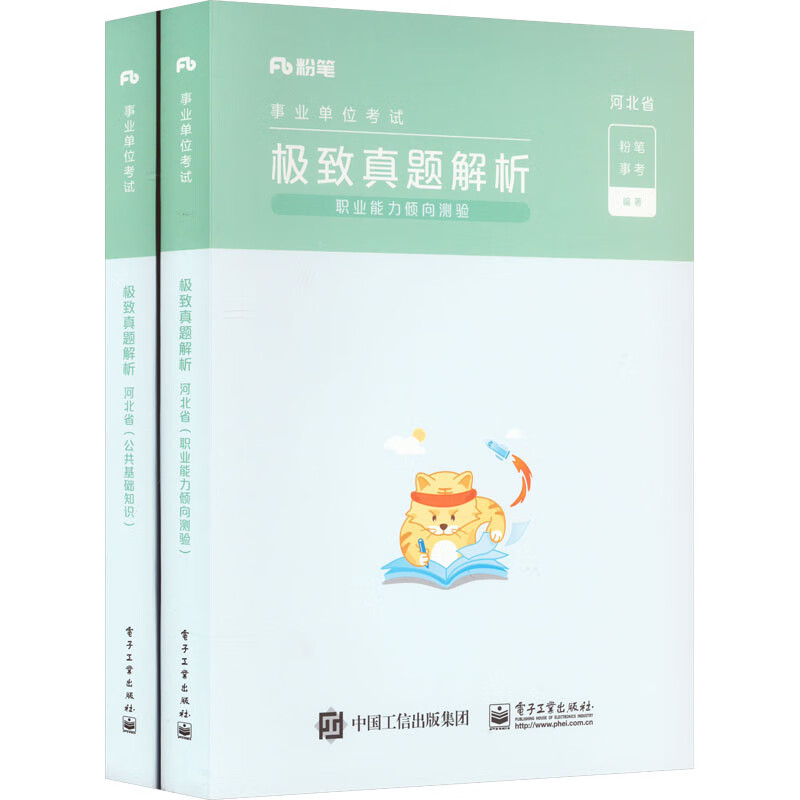 极致真题解析.河北省(全2册) 图书