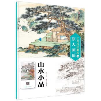 山水小品 工笔技法解析与原大画稿