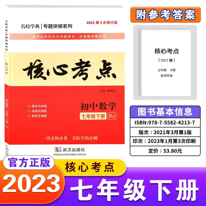 2023版核心考点中考数学武汉中考数学真题汇编试题精选模拟卷名校学典七八九年级下册压轴题专题阶梯训练湖北中考数学复习资料 2023七下数学