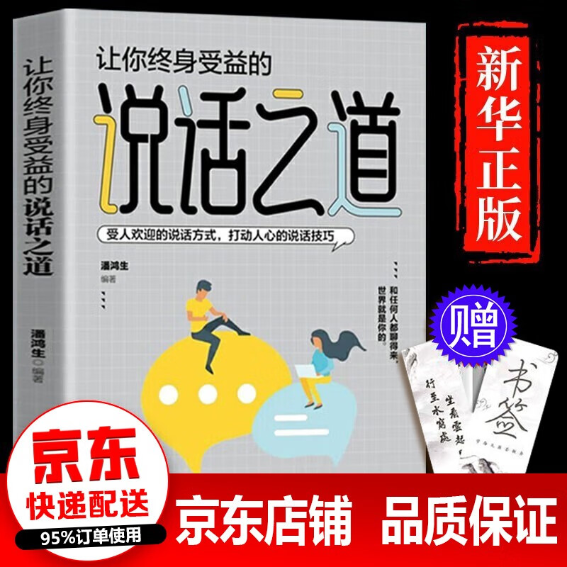 速发 让你终身受益的说话之道 做一个会说话会办事的人 好好接话说话 演讲与口才与说话技巧书籍 说话之道 单本