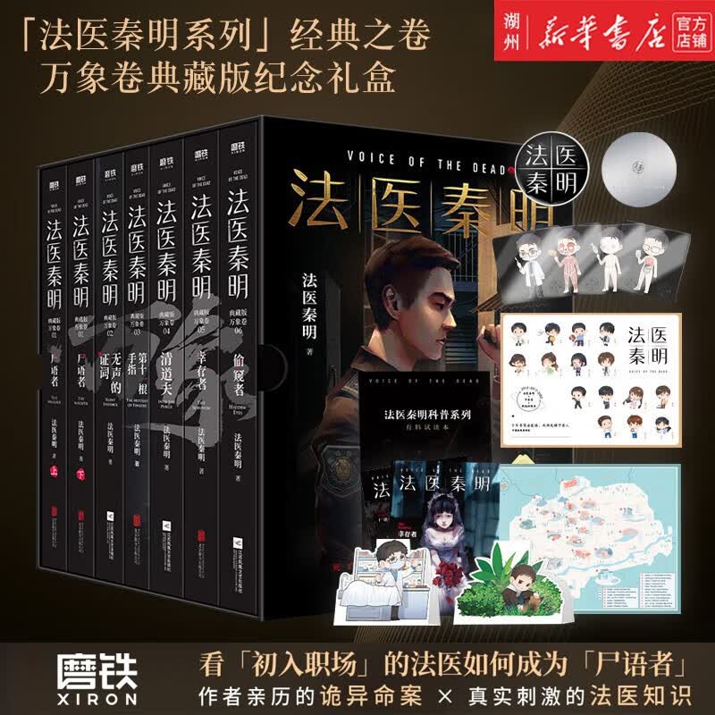 法医秦明万象卷典藏版纪念礼盒 （尸语者+无声的证词+ 第十一根手指 +清道夫+ 幸存者+ 偷窥者 ）