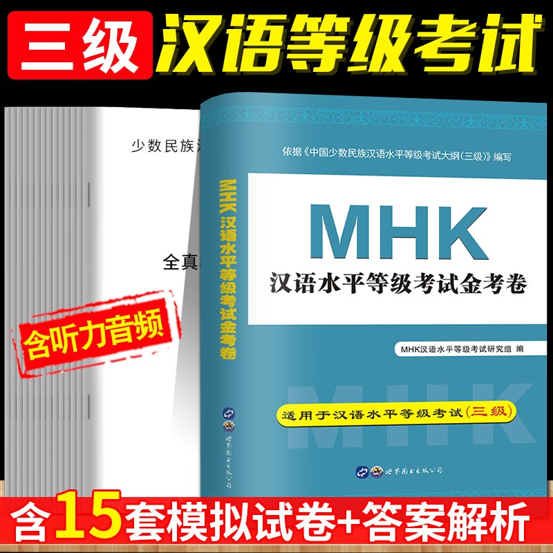 2023MHK汉语水平三级考试真题试卷少数民族汉语等级考试三级汉考模拟试卷三级汉语考试试卷