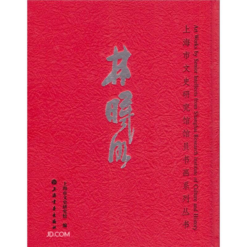 林曦明(精)/上海市文史研究馆馆员书画系列丛书