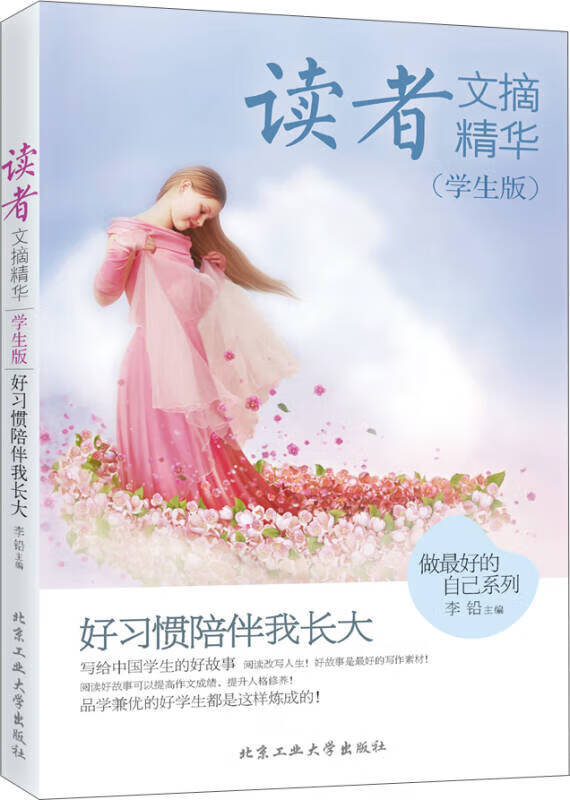 读者文摘精华 学生版 好习惯陪伴我长大【好书】