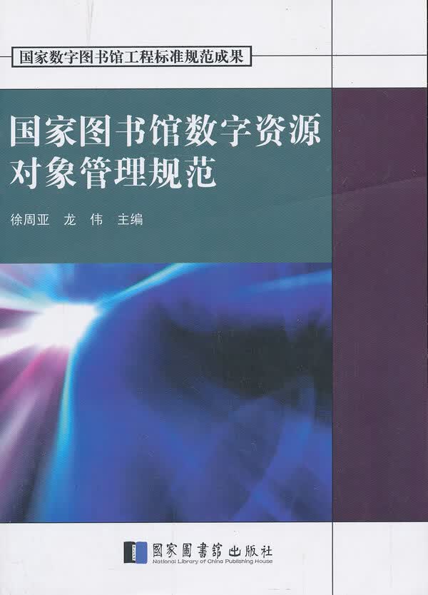 国家图书馆数字资源对象管理规范 徐周亚,龙伟主编