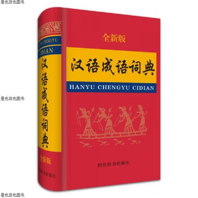 汉语成语词典(全新版)