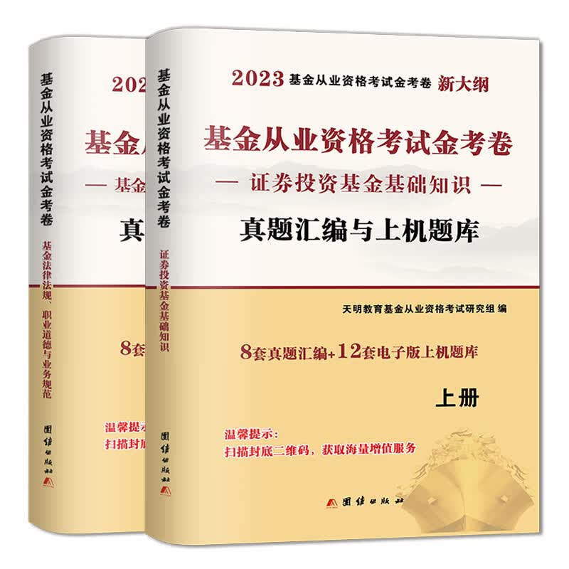 2023从业资格考试金考卷（2册套装）：证券投资基础知识+法律法规职业道德