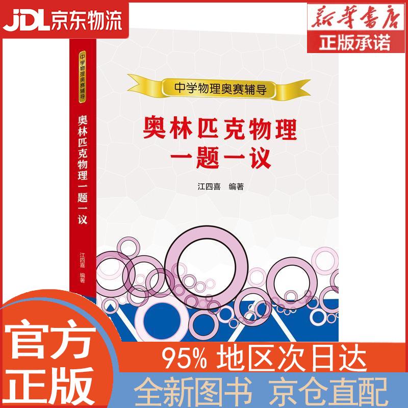 【全新畅销书籍】奥林匹克物理一题一议 江四喜 中国科学技术大学出版社