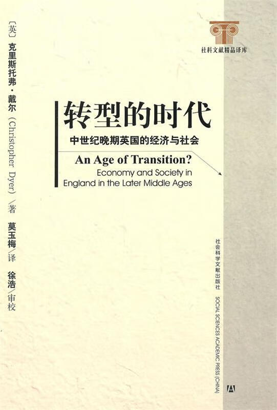 转型的时代 （英）戴尔著,莫玉梅译【书】