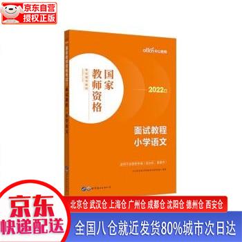 【现货】中公教育2023国家教师资格考试教材：面试教程小学语文