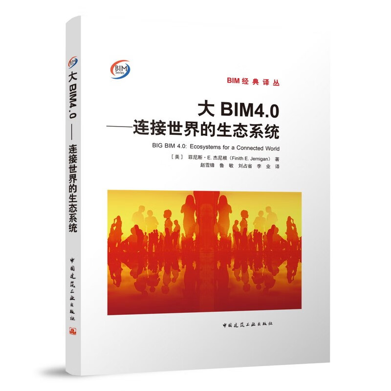 大BIM 4.0——连接世界的生态系统