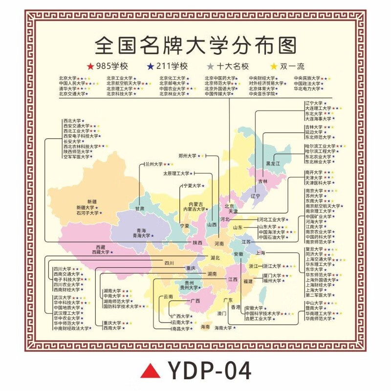 中国重点大学分布图985211本科高校地图高考百日誓师布置教室墙贴 YDP-04 超大