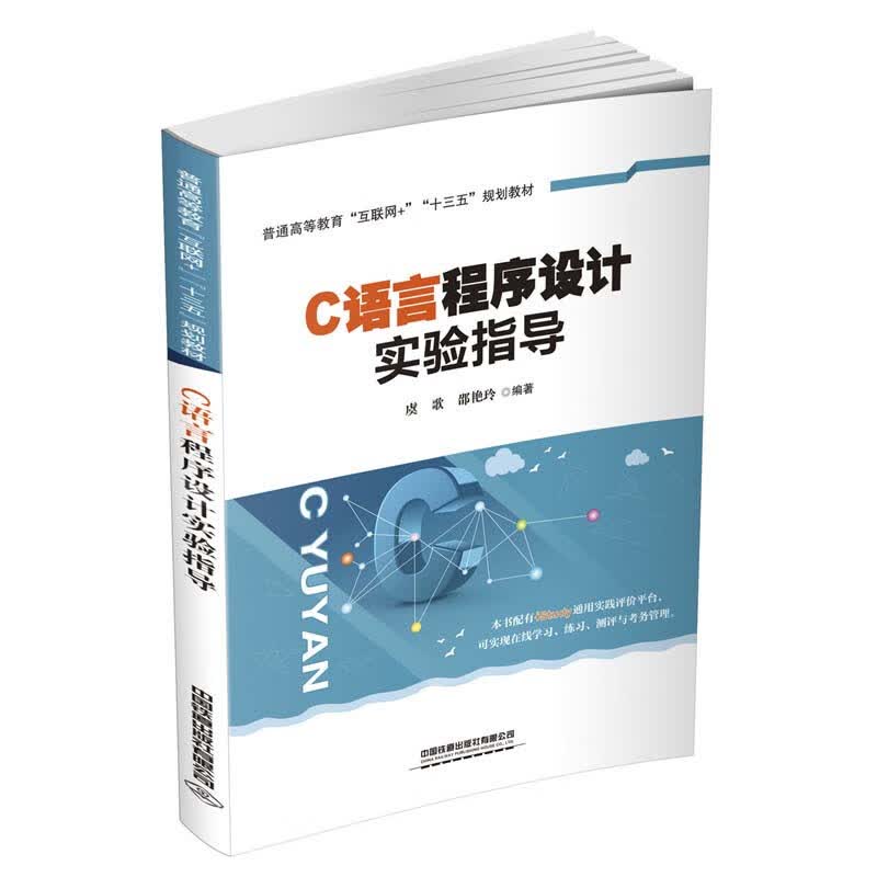 现货C语言程序设计实验指导