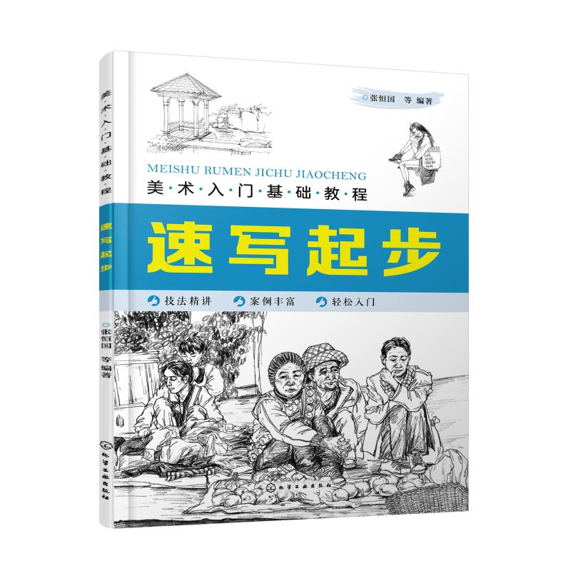 速写起步(美术入门基础教程)