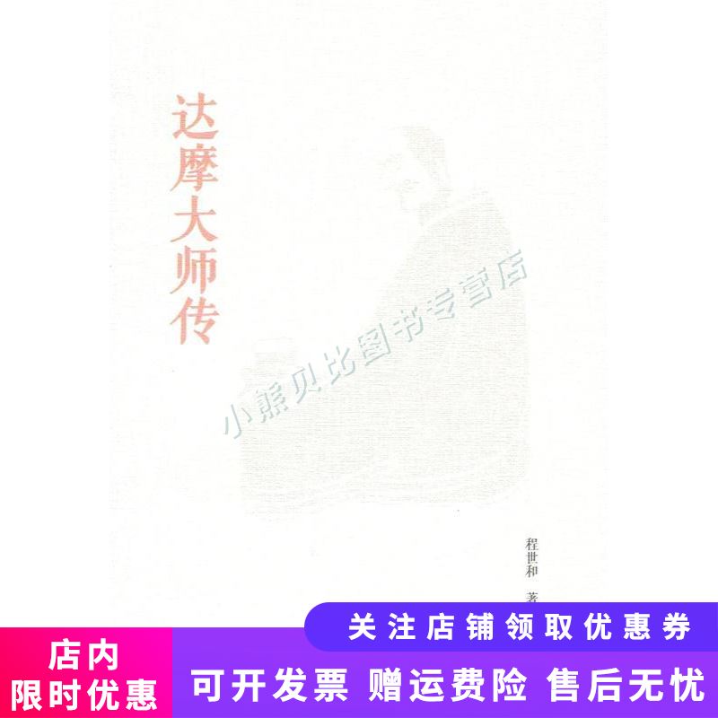 达摩大师传