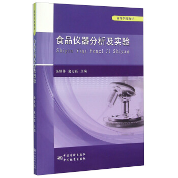 食品仪器分析及实验