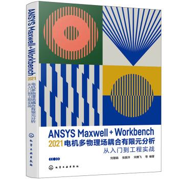 【新华全新书籍】ANSYS Maxwell+Workbench 2021 电机多物理场耦合有限