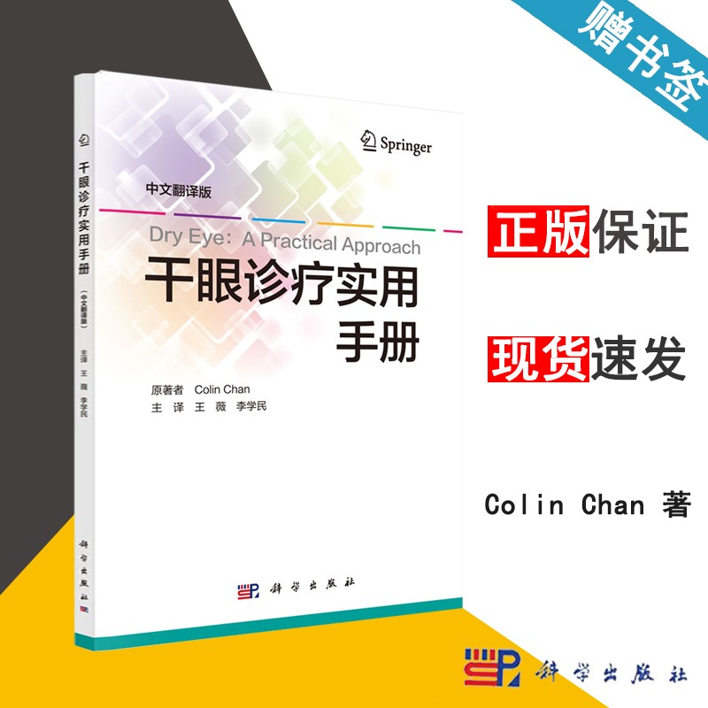 包邮 干眼诊疗实用手册 中文翻译版 科林·陈 科学出版社