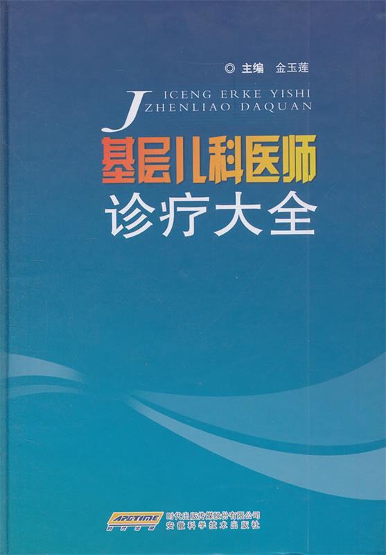 基层儿科医师诊疗大全