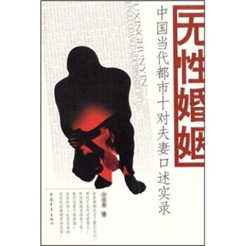 无性婚姻 卞庆奎