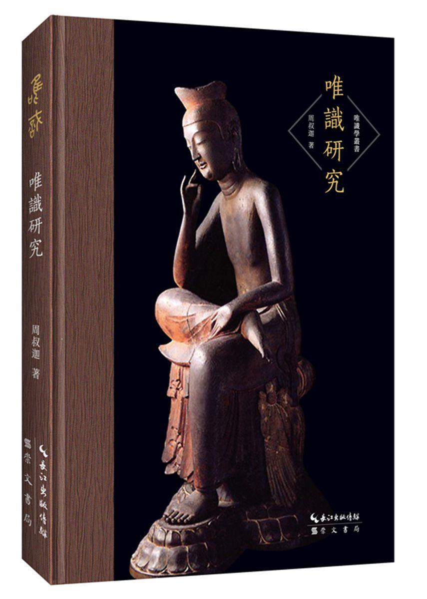 唯识研究 唯识学丛书