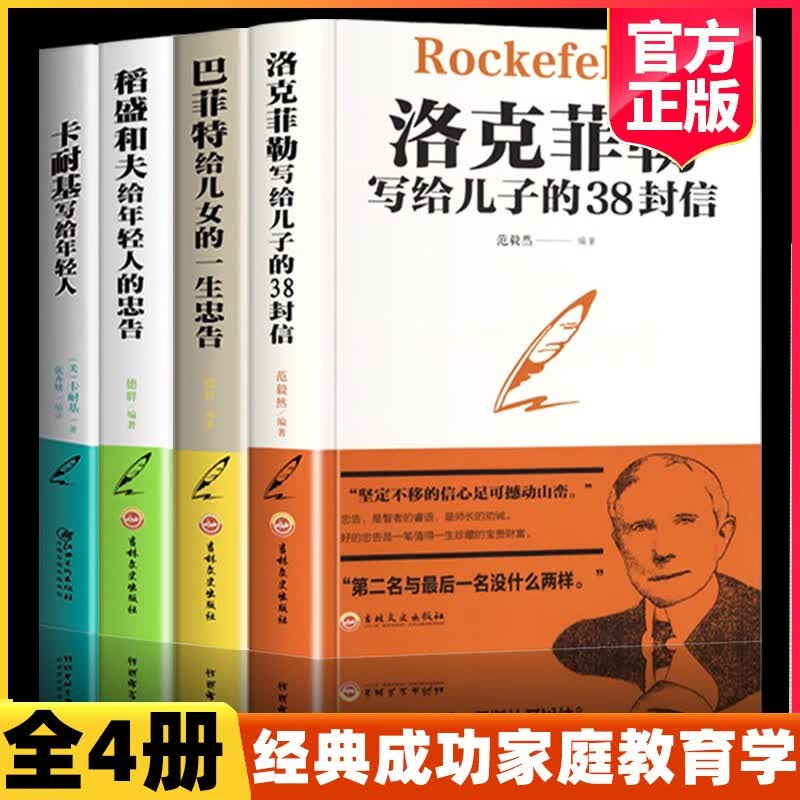 洛克菲勒写给儿子的38封信+卡耐基写给年轻人+稻盛和夫给年轻人的忠告+巴菲特给儿女的一生忠告（套装全4册）