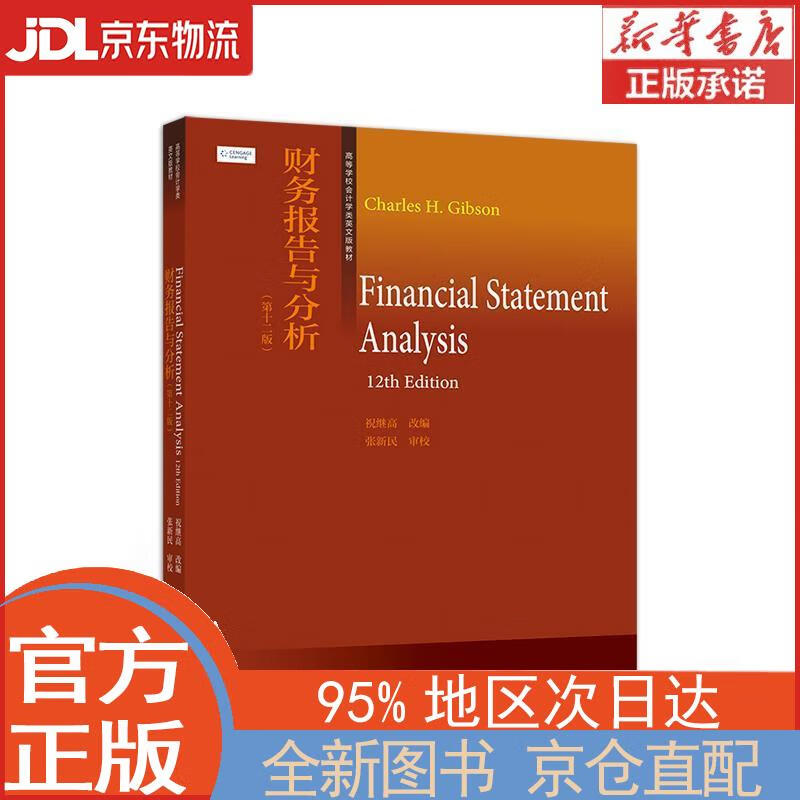 【全新畅销书籍】财务报告与分析（第十二版） Charles，H.Gibson 高等教育出版社