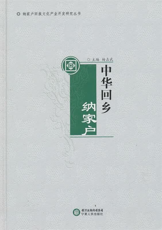 中华回乡纳家户