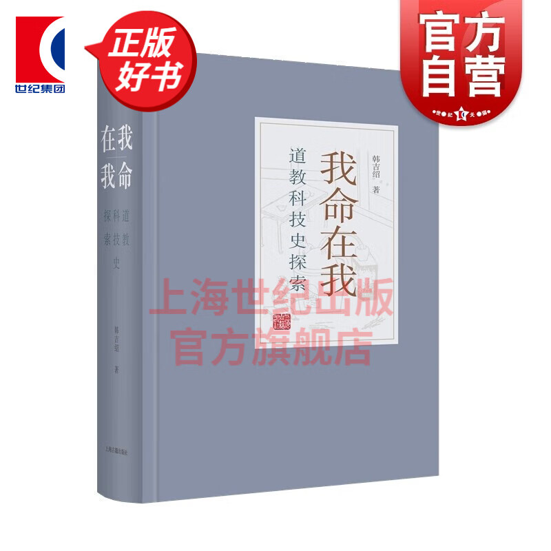我命在我 道教科技史探索韩吉绍著作 中国古代科学技术 上海古籍出版社