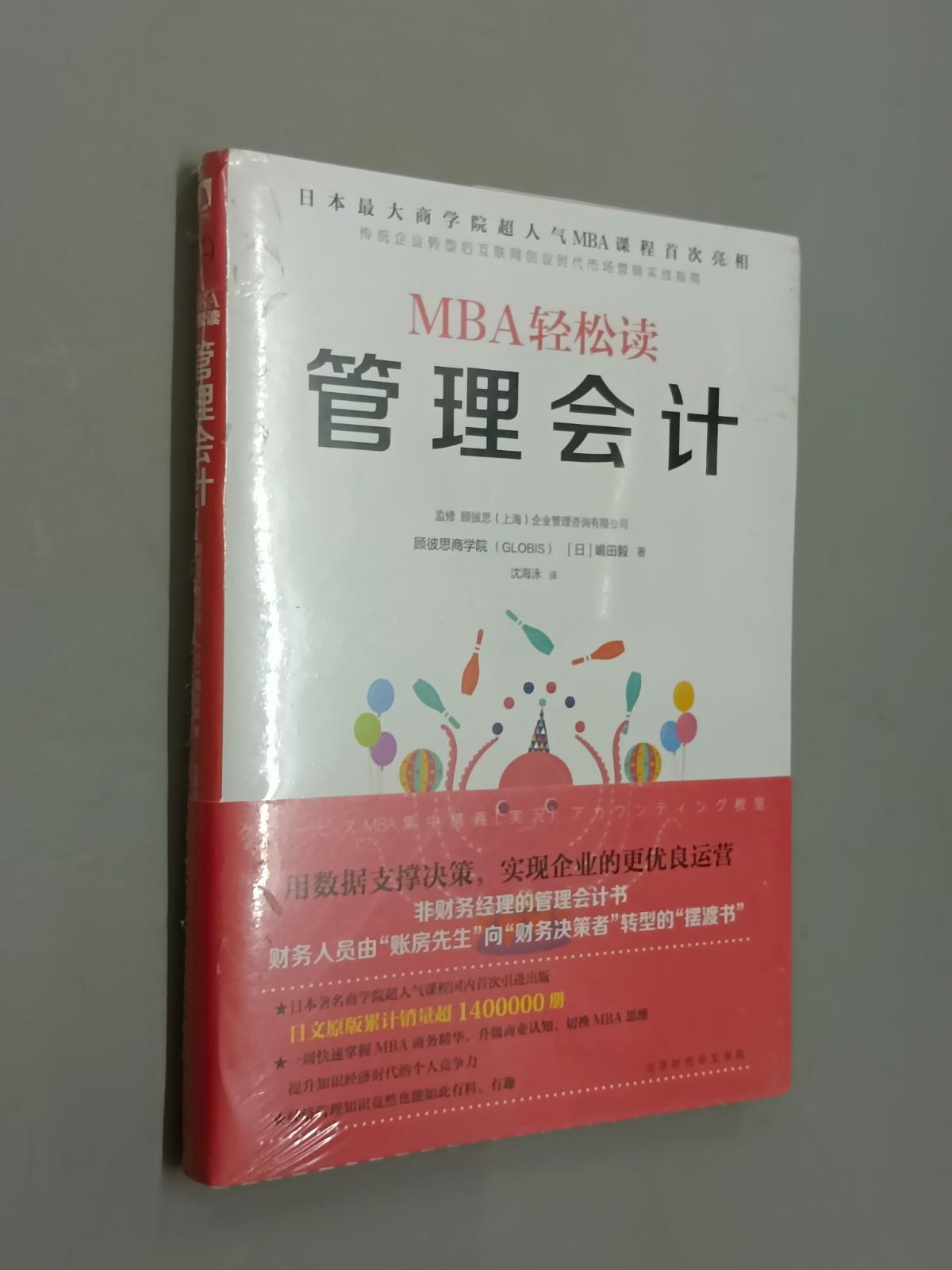 保证 可开发票！！管理会计（MBA轻松读） 塑封