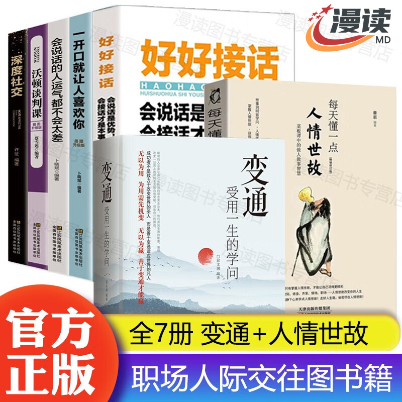 变通书籍 受用一生的学问+每天懂一点人情世故+好好接话 善于变通 成大事者的生存与竞争哲学 人际交往图书籍 全7册：变通+人情世故+好好接话 处事哲学套装