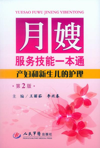 ！ 月嫂服务技能一本通产妇和新生儿的护理 9787509186343 王丽茹,李兴春 主编 人民