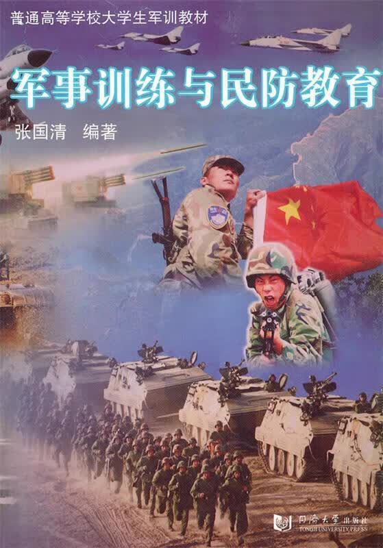 军事训练与民防教育 张国清编著