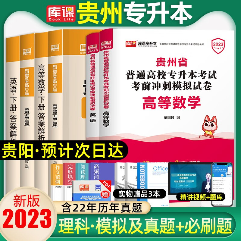 库课备考2024年贵州专升本历年真题卷教材文理科语文英语计算高等数学贵州省专升本复习资料统招本科考试 理科4本/高数+英语(模拟试卷+必刷题) 贵州省
