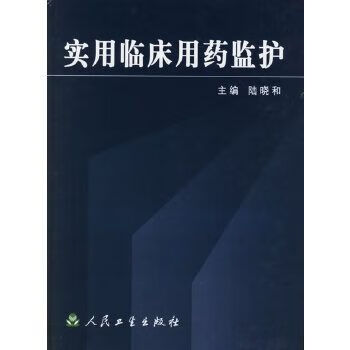 实用临床用药监护