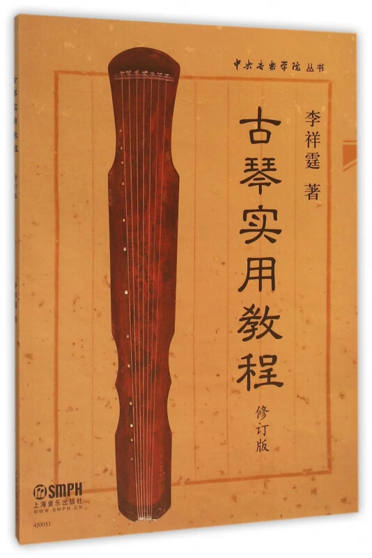 古琴实用教程(修订版)/中央音乐学院丛书