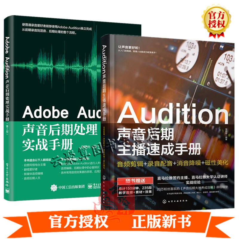 2册 Audition声音后期主播速成手册+Adobe Audition声音后期处理实战手册 AU软件后期处理方法音频剪辑录音配音消音降噪美化声效书