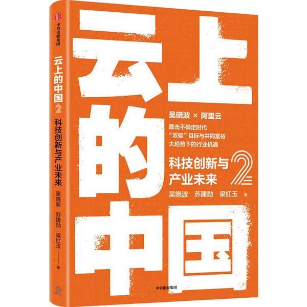 云上的中国-科技创新与产业未来-2