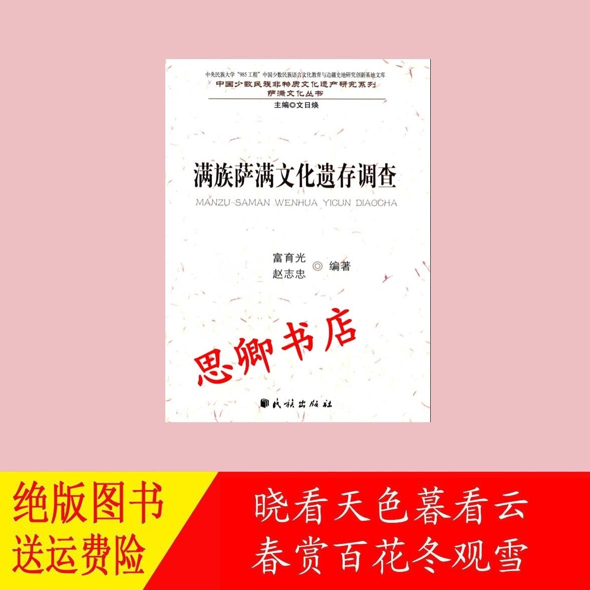 满族萨满文化遗存调查 富育光 赵志忠 编著 民族出版社