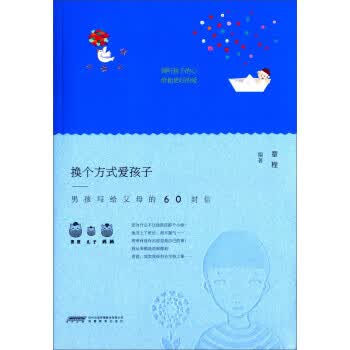换个方式爱孩子-男孩写给父母的60封信 章程 安徽教育出版社