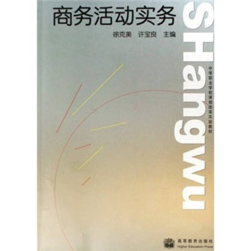 商务活动实务【现货】