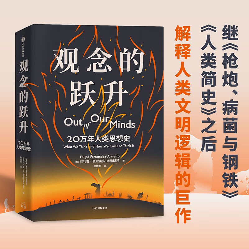 观念的跃升(20万年人类思想史)
