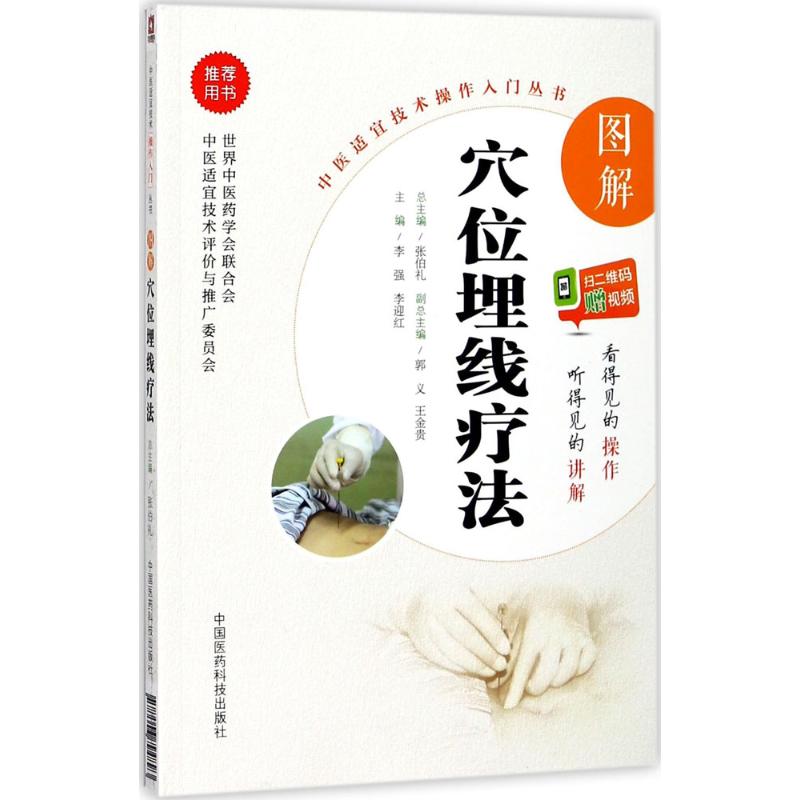 图解穴位埋线疗法