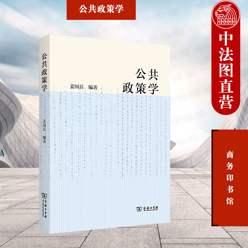 公共政策学 姜国兵 商务印书馆 公共管理专业公共政策学大学本科考研教材 公共政策系统制定执行评估监控终结周期风格悖论