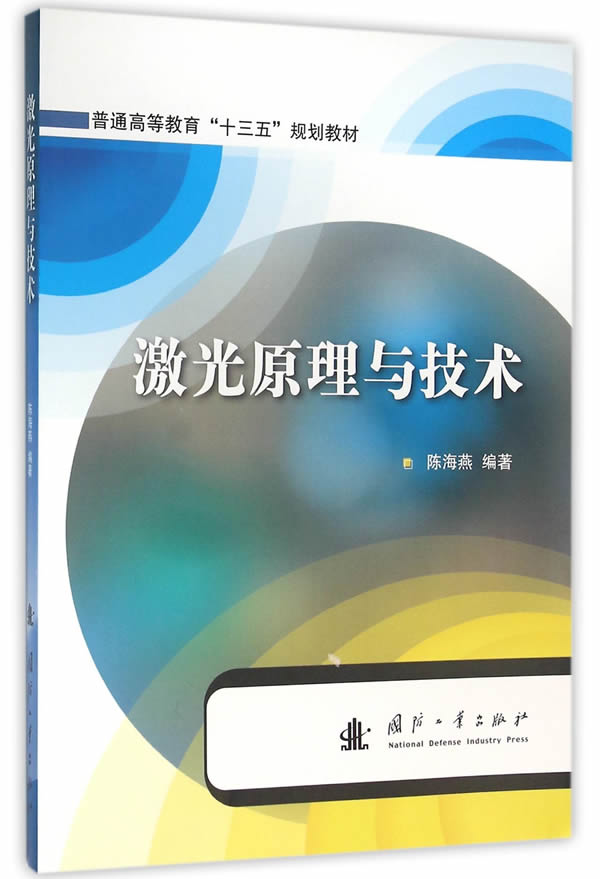 激光原理与技术 陈海燕编著 国防工业出版社 9787118105599 籍
