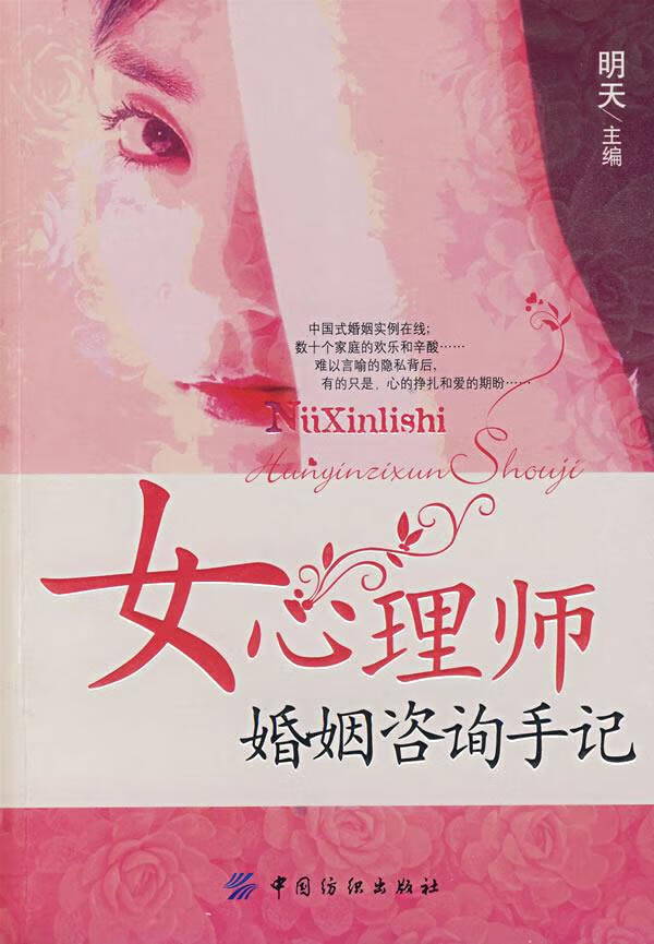 女心理师婚姻咨询手记