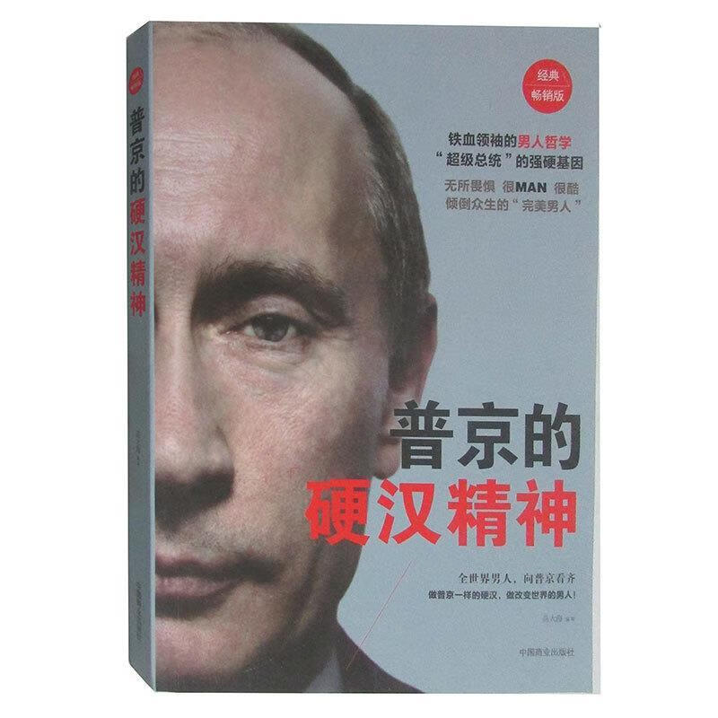 普京的硬汉精神9787504484123中国商业出版社