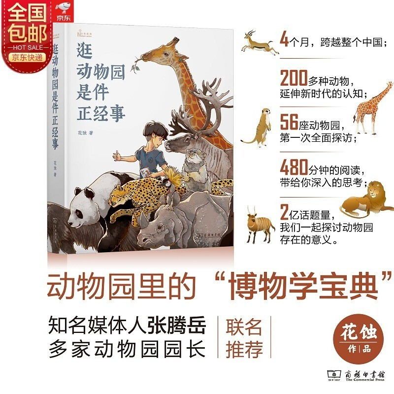 好好好逛动物园是件正经事 自然感悟丛书好好好 逛动物园是件正经事